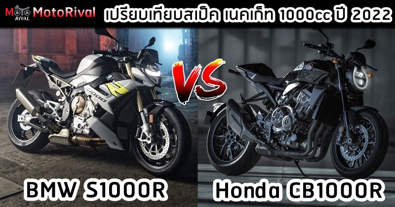 เปรียบเทียบสเป็คทางเทคนิค BMW S1000R vs Honda CB1000R - Motorival.com