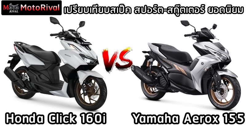 เปรียบเทียบสเป็คทางเทคนิค Honda Click 160 vs Yamaha Aerox 155 ...