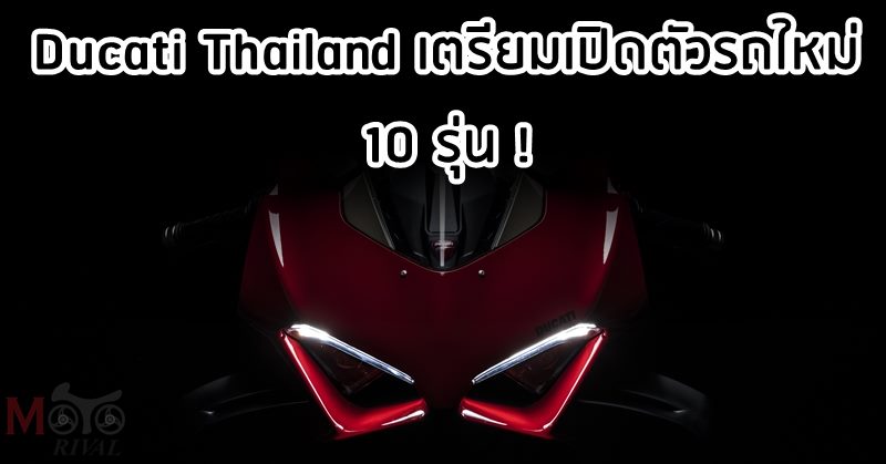 Ducati Thailand เตรียมเปิดตัวรถใหม่ยกทัพรวดเดียว 10 โมเดล - Motorival.com