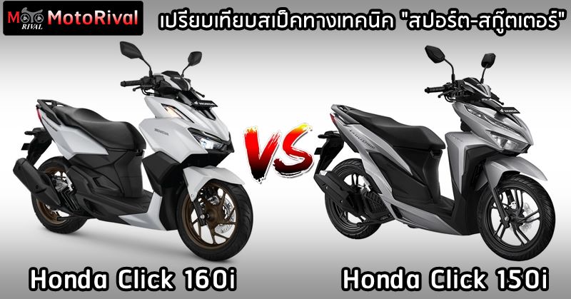 เปรียบเทียบสเป็คทางเทคนิค Honda Click 160i vs Click 150i - Motorival.com