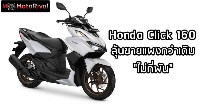 Honda Click 160i ลุ้นขายไทยแพงกว่าเดิม "ไม่กี่พัน" - Motorival.com