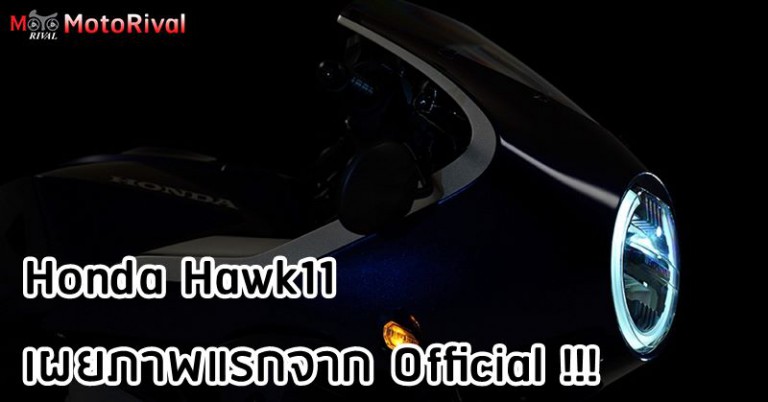 Honda Hawk 11 สปอร์ตคาเฟ่ต์น้องใหม่ เตรียมเผยโฉมครั้งแรก เดือนหน้า ! - Motorival.com