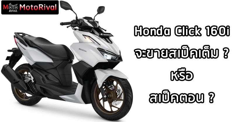 Honda Click 160i จะมาสเป็คเต็ม หรือสเป็คตอน ? - Motorival.com