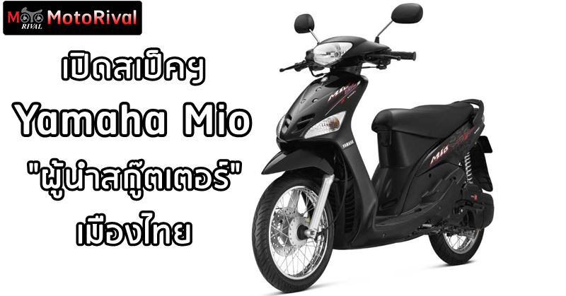 เปิดสเป็ค Yamaha Mio 1st Gen สกู๊ตเตอร์ตัวเปิดตลาด "ผู้นำรถออโตเมติก ...