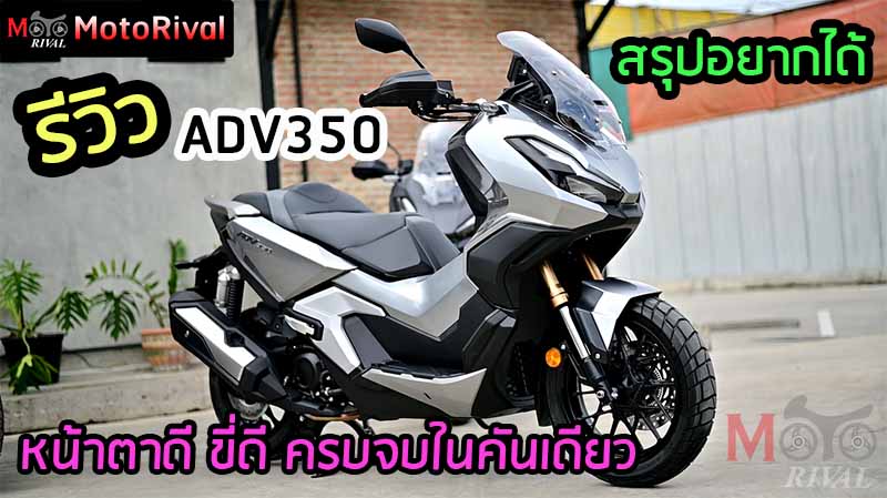 รีวิว ADV350 สัมผัสแรกสั้นๆ หล่อ, ขี่ดี นี่ล่ะ Big Scooter ที่อยากได้ ...