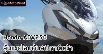 Honda ADV250 โมเดลคู่ขนาน ADV350 ลุ้นเปิดตัว 14 มีนาคม นี้ ...