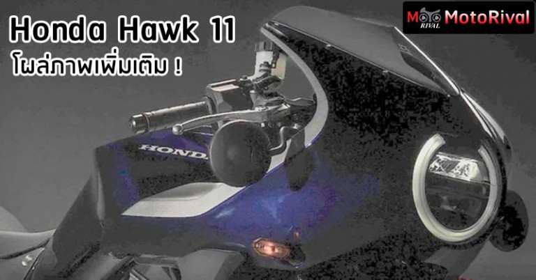 คอนเฟิร์ม ! Honda Hawk 11 ใช้ขุมกำลัง+ชุดเฟรม Africa Twin - Motorival.com