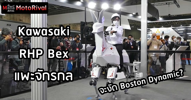 Kawasaki RHP Bex แพะจักรกล หวังงัด Boston Dynamic - Motorival.com