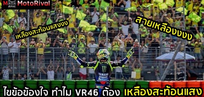 ดีไซเนอร์เผยที่มา "สีเหลืองสะท้อนแสง" ประจำตัว Rossi - Motorival.com