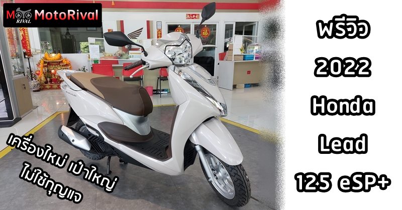 พรีวิว All New! 2022 Honda Lead 125 eSP+ พาชมคันจริง ทำไมเรียก ออลนิว? - Motorival.com