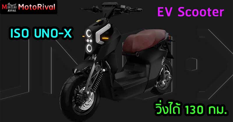 Iso Uno-X EV Bike อิตาลี ภายใต้ Lamborghini เตรียมลุยตลาดไทย - Motorival.com