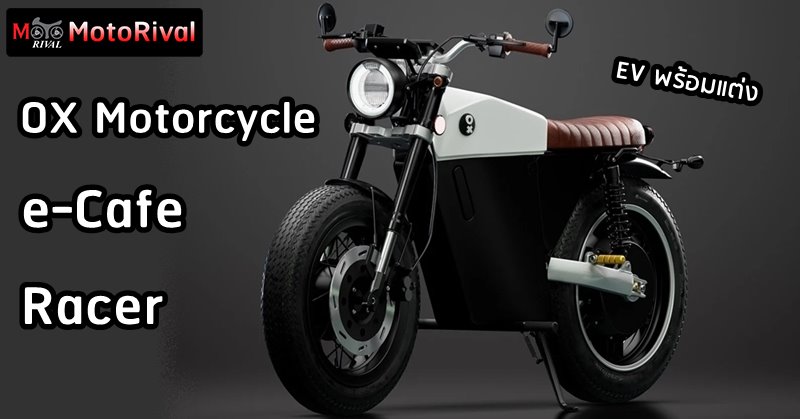 OX Motorcycle e-Café Racer มอเตอร์ไซค์ EV พร้อมแต่งจากแดนกระทิง ...