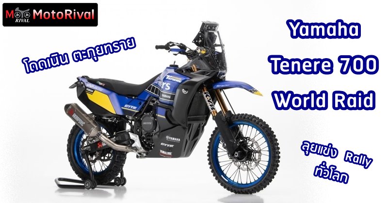 Yamaha Tenere 700 World Raid ประกาศฟอร์มทีมแข่งอึด Rally Africa ...