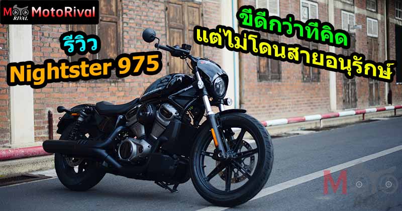 รีวิว Nightster 975 น้องเล็กครุยเซอร์ล่าสุด ขี่ดีนะ แต่สายอนุรักษ์คงไม่ ...