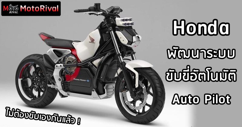 ไม่ต้องขับ Honda พัฒนาระบบ Auto Pilot สำหรับมอเตอร์ไซค์ - Motorival.com
