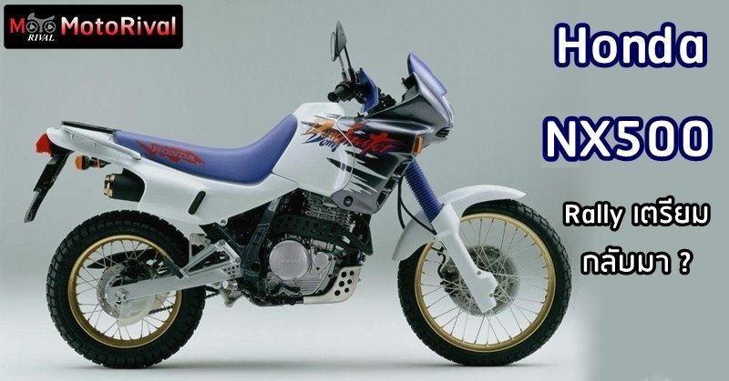 Honda NX500 โผล่จดทะเบียน ขยายไลน์อัพ เกาะกระแส Rally - Motorival.com