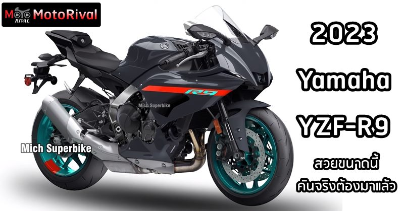 2023 Yamaha YZF-R9 เรนเดอร์สปอร์ต 3 สูบ ต้องมาจริงแล้วไหม? - Motorival.com