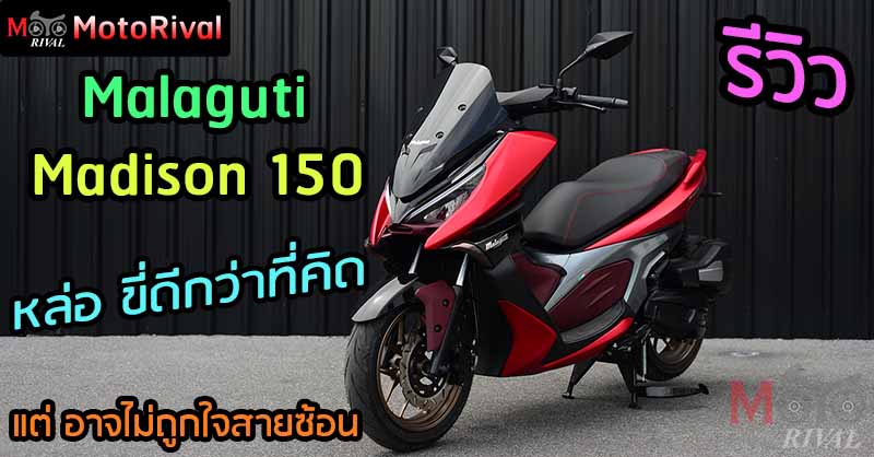 รีวิว Malaguti Madison 150 สัมผัสแรก หล่อ พริ้ว แต่ไม่ถูกใจสายซ้อน ...
