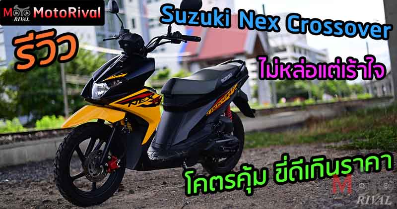 รีวิว Suzuki Nex Crossover เอที ไซส์เล็ก ขี่โคตรดี ไปได้ทุกทาง ...
