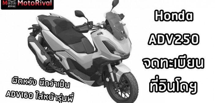 Honda ADV250 จดสิทธิบัตรในอินโดฯ ไม่ใช่ ADV160 อย่างที่หวัง - Motorival.com