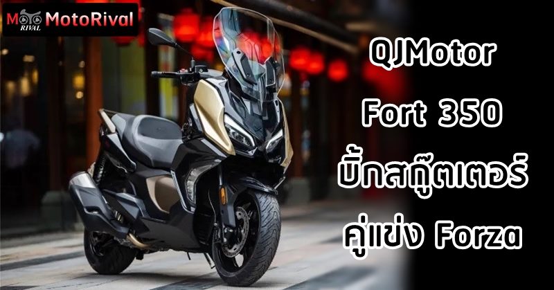 2022 QJMotor Fort 350 บิ้กสกู๊ตเตอร์ คู่แข่ง Forza เปิดตัวในจีน ...