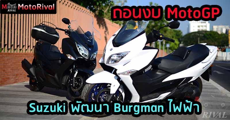 สิทธิบัตร Suzuki Burgman EV ถอดงบ MotoGP เพื่อมารักษ์โลก - Motorival.com