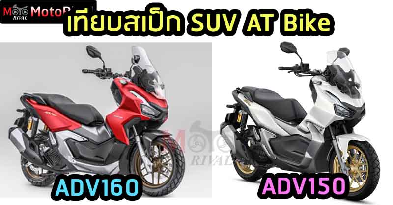 เทียบสเป็กเทคนิค ADV160 vs ADV150 - Motorival.com