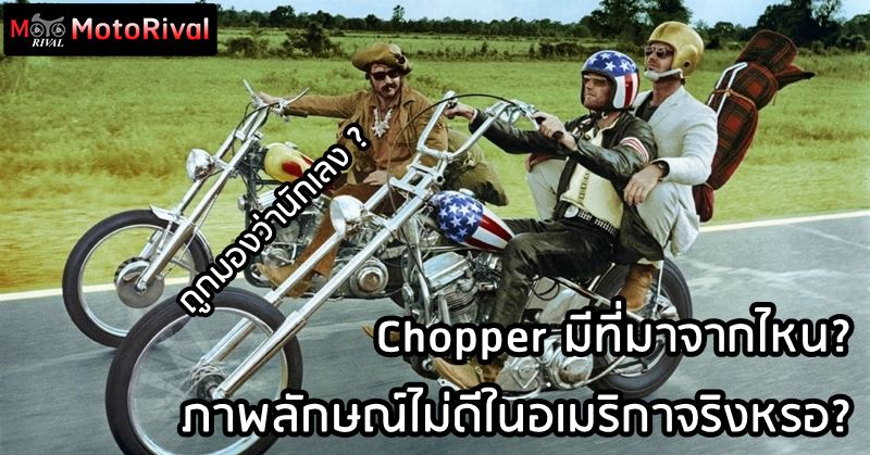 เปิดประวัติ Chopper มีที่มาจากไหน? มีภาพลักษณ์ไม่ดีในอเมริกาจริงหรอ ...