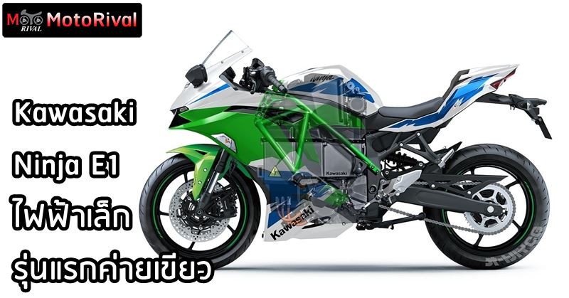 Kawasaki Ninja E1 สปอร์ตไฟฟ้า 4 เกียร์ มาปีหน้า? - Motorival.com