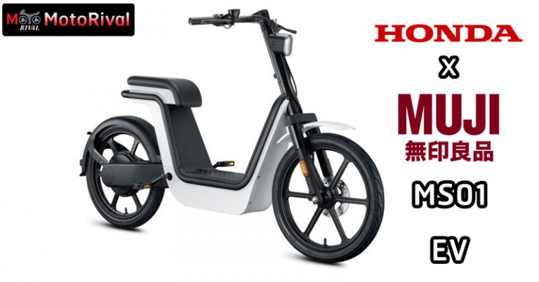 MUJI x Honda MS01 จักรยานไฟฟ้า สไตล์มินิมอล - Motorival.com