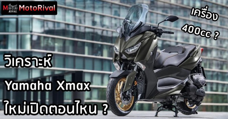 2024 Yamaha XMAX 300 วิ่งทดสอบ ไม่ขยายเครื่อง ไม่ดิสก์คู่? - Motorival.com