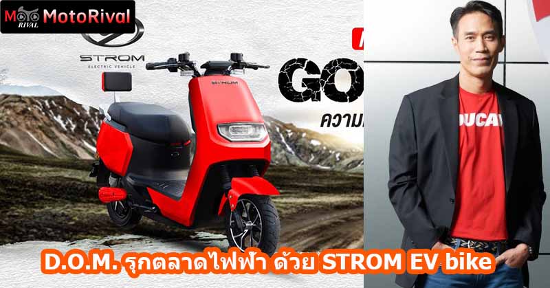 ดอม เหตระกูล รุกตลาดไฟฟ้า ด้วย Strom EV Bike พร้อมเปิดรถใหม่ 4 รุ่น - Motorival.com