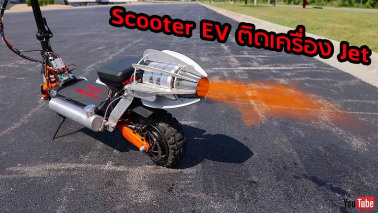 แรงพอไหม? เครื่อง Jet ติด Scooter - Motorival.com