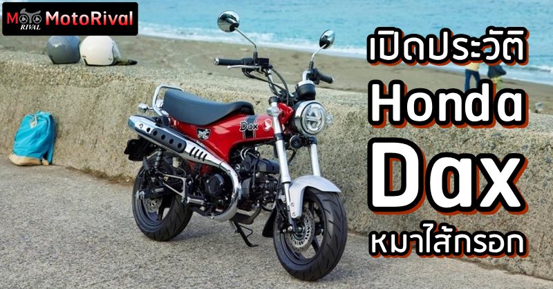 เปิดประวัติ Honda Dax125 หมาไส้กรอกที่จะ Dax you out - Motorival.com