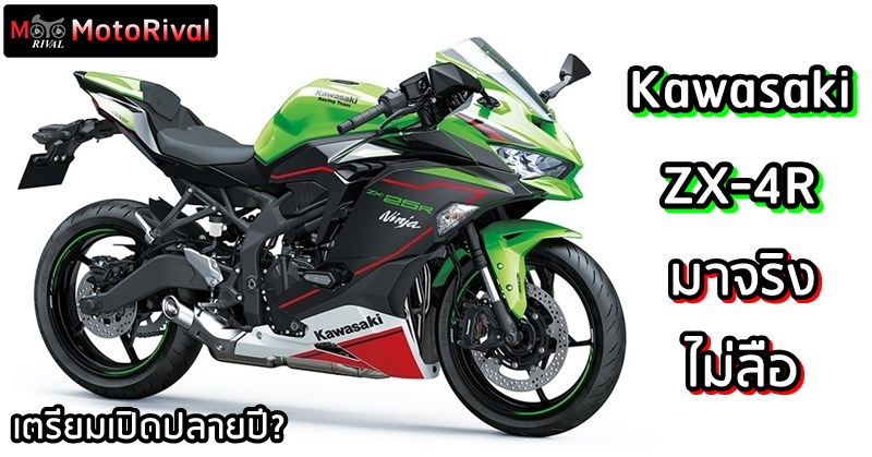 Kawasaki ZX-4R ชื่อโผล่ มาจริง ไม่ได้ลือ จ่อเปิดตัวปลายปีนี้ ...
