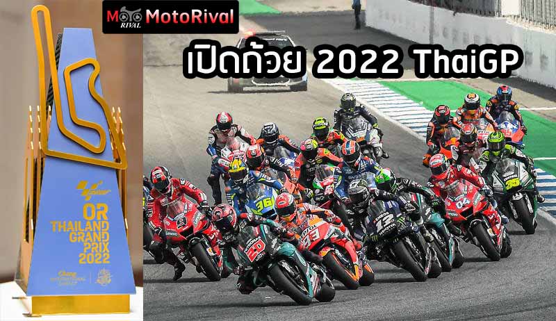 เปิดถ้วย 2022 ThaiGP (โมโตจีพี ไทยแลนด์) - Motorival.com