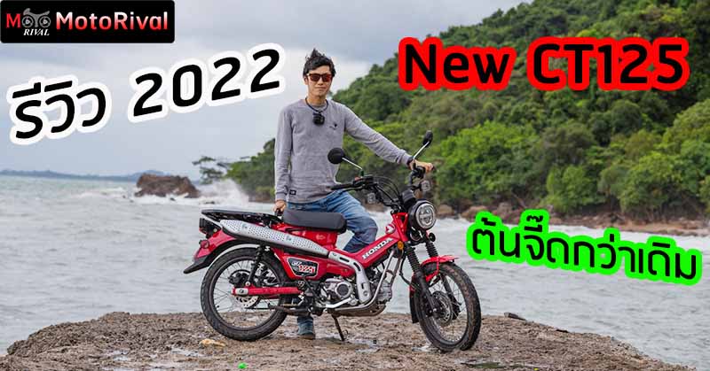 รีวิว 2022 CT125 ใหม่ หัวใจใหม่ บิดติดมือ ต้นจี๊ดมันส์กว่าเดิม ...