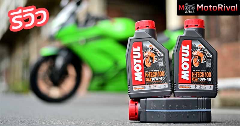 รีวิว Motul H-Tech 100 4T น้ำมันเครื่องสังเคราะห์ 100 ใช้ได้กับรถทุก ...