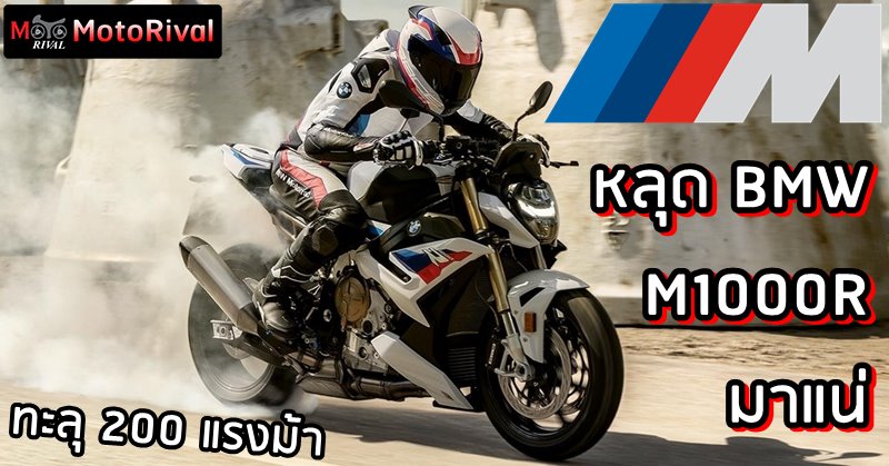 BMW M1000R ชีเปลือยตัวโหด แรงม้าทะลุ 200 - Motorival.com