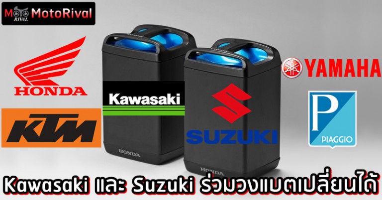 Kawasaki Suzuki และ Samsung ร่วมวงพัฒนา แบตเตอรี่แบบเปลี่ยนได้ ...