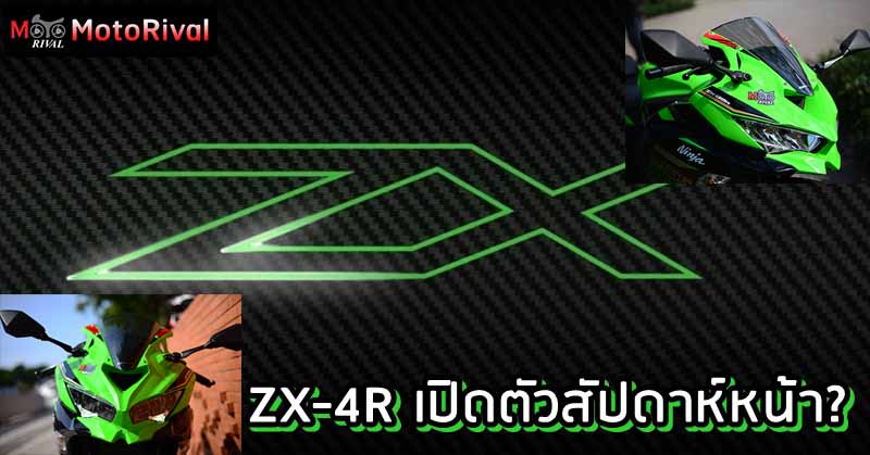 Kawasaki ZX-4R? ปล่อยตัวอย่าง เตรียมเปิดตัวสัปดาห์หน้า - Motorival.com