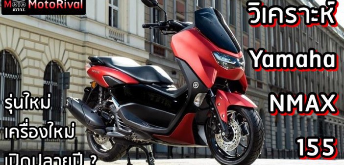 วิเคราะห์ 2024 Yamaha NMAX 155 รุ่นใหม่ เครื่องใหม่ เปิดปีหน้า ...
