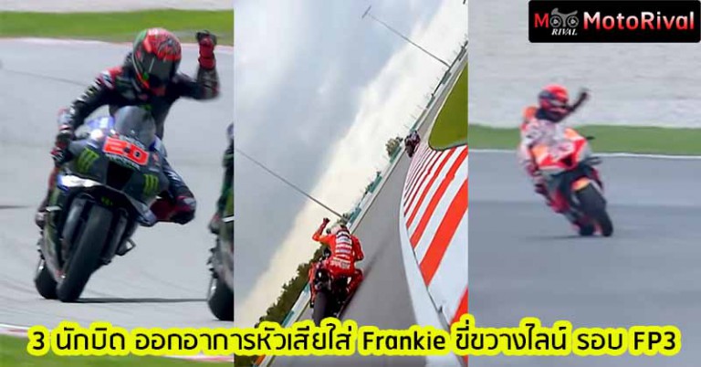 เปิดช็อต Fab, Pecco, Marc หัวร้อน ใส่ Frankie ในรอบ FP3 - Motorival.com