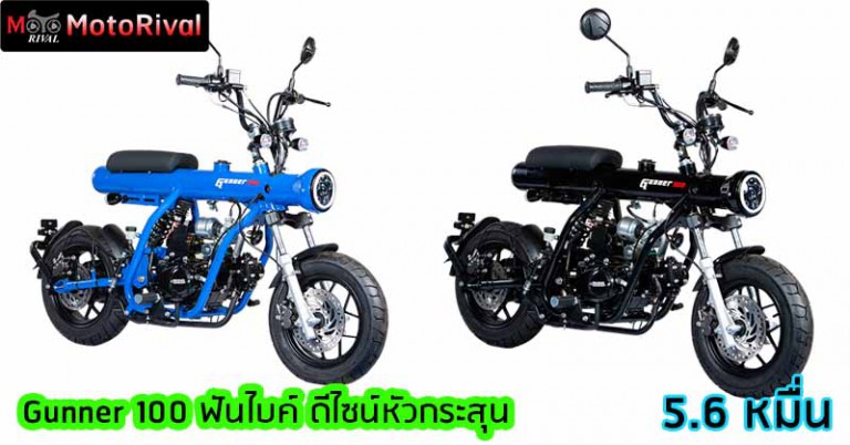 Gunner 100 ราคา 56,000 บาท มอไซค์หัวกระสุน พร้อมลั่นไกแล้ว - Motorival.com