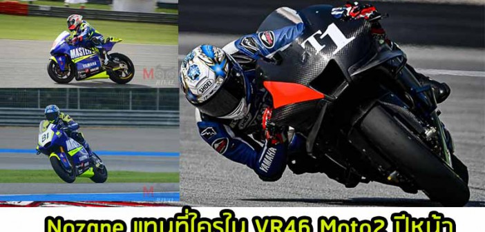 ยังไง Nozane เตรียมเข้า Yamaha VR46 Master Camp Moto2 ปีหน้า ...
