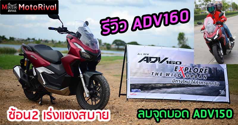 รีวิว ADV160 สัมผัสแรก ซ้อน2 เร่งแซงสบาย ลบจุดบอดเดิมของ ADV150 ...
