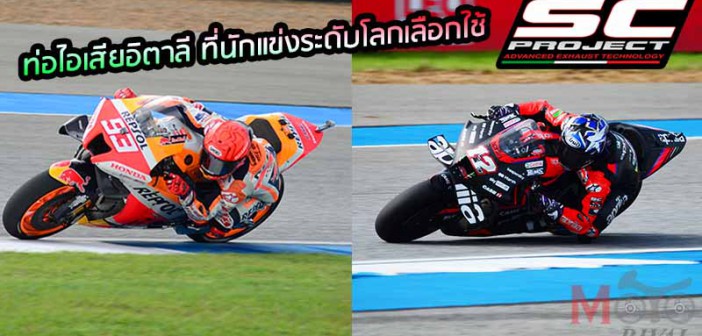 SC Project ท่อไอเสียอิตาลี ที่นักแข่งแชมป์โลกเลือกใช้ - Motorival.com