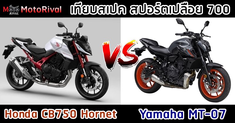 เทียบสเปค มิดไซส์2สูบเปลือย "Honda CB750 Hornet VS Yamaha MT-07" - Motorival.com