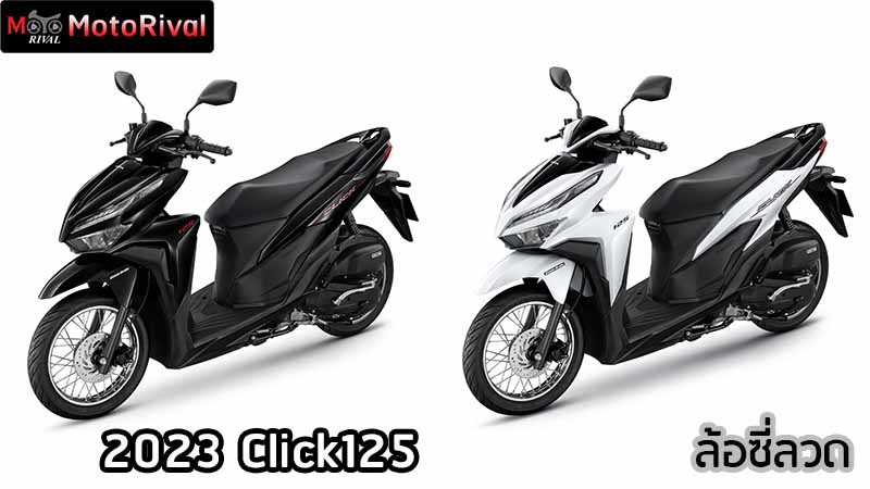 2023 Click125 ราคา มาแล้ว เริ่ม 5.19 หมื่น หน้าเดิม ให้ออปชั่นเพิ่ม ...