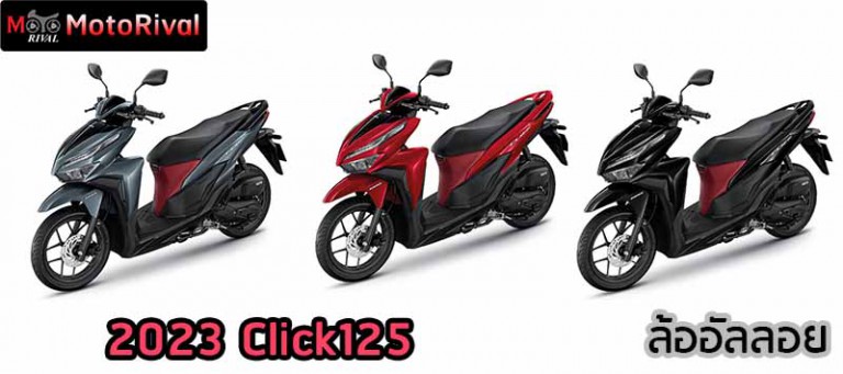 2023 Click125 ราคา มาแล้ว เริ่ม 5.19 หมื่น หน้าเดิม ให้ออปชั่นเพิ่ม ...
